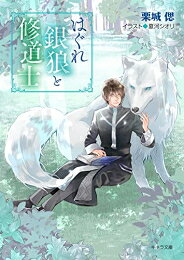 作者 : 栗城偲/夏河シオリ 出版社 : 徳間書店 あらすじ・概要 : 村人を攫って容赦なく喰らう、凶暴な狼男を退治してくれ—— 司祭から無理難題を押し付けられ、一人で山に向かった修道士のシリル。死を覚悟した彼の前に現れたのは、美しい銀狼・...