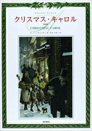 作者 : チャールズディケンズ/ロベルトインノチェンティ/もきかずこ 出版社 : 西村書店 あらすじ・概要 : クリスマス・イブの夜、孤独な金貸しのスクルージを訪れた3人の幽霊。 イタリアの画家インノチェンティの神秘的で 立体感のある絵が、...