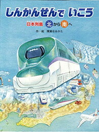 作者 : 間瀬なおかた 出版社 : ひさかたチャイルド あらすじ・概要 : 地図の上をしんかんせんが走るパノラマ絵本 日本列島を、新幹線に乗って出かけましょう! 表紙から読めば北から南へ、裏表紙から読めば、南から北へ。 行ったりきたり出来る...