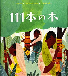 作者 : リナ・シン/マリアンヌ・フェラー/こだまともこ 出版社 : 光村教育図書 あらすじ・概要 : インドに、女児の誕生を111本の木を植えて祝う村があります。 ジェンダー平等を提唱するこのエコロジー活動により、村は豊かな自然を取り戻し...