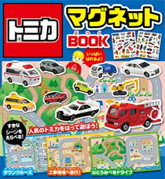 作者 : タカラトミー 出版社 : 永岡書店 あらすじ・概要 : 子どもたちに大人気のミニカー「トミカ」のマグネットブックです。 本の紙面はマグネットを自由に貼れるボードが3見開き分あり、 「街中」「工事現場」「山と海辺」の3つのシーンが選...
