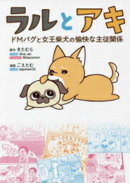作者 : ごえたむ/きたむら 出版社 : ワニブックス あらすじ・概要 : Twitter総いいね! 150万突破!! SNSで大人気! お笑い担当パグ(♂5歳)のラルと、クールキャラ柴犬のアキ(♀5歳)の笑いが絶えない幸せな毎日が待望のコ...