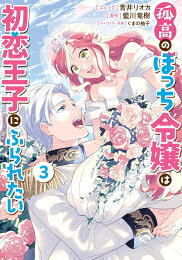 作者 : 青井リオカ/藍川竜樹/くまの柚子 出版社 : 一迅社 あらすじ・概要 : 「わ、私、あなたの呪いを解きます」 ぼっち気味の令嬢ルーリエに舞い込んだのは、王太子殿下との婚約話! 殿下の婚約者候補になった令嬢が次々と呪われることから、...
