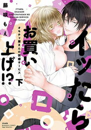 作者 : 藤咲もえ 出版社 : ぶんか社 あらすじ・概要 : 「君が一番感じられる“オモチャ"を探してあげる」 不感症が理由で彼氏にフラれてしまった大学生の香澄は ある日、治す手がかりを求めて友達が勧めていた アダルトショップを訪れる。 店...