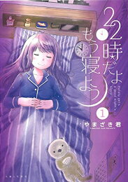 作者 : やまざき君 出版社 : 主婦と生活社 あらすじ・概要 : 社会人一年目。 優しい同僚たちと忙しい日々。 どこにでもいる普通のOLのように見えるけど 浅葱はるるは他のみんなと少し違う。 22時だよ もう寝よう……22時だよもう寝よう...