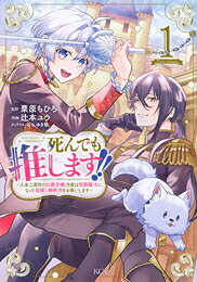 作者 : 辻本ユウ/ゆき哉/栗原ちひろ 出版社 : 講談社 あらすじ・概要 : 公爵令嬢・セレーナの婚約者は、帝国が誇る「黒狼騎士団」の団長・フィニス。セレーナは彼に全力で萌え、全霊をかけて推してきた。 しかし、ついに結婚・・・というときに...