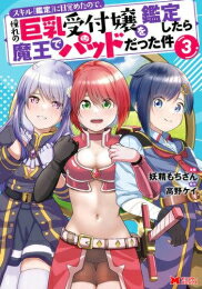 作者 : 妖精もちさん/高野ケイ 出版社 : 双葉社 あらすじ・概要 : 素敵な女の子と幸せな生活を送るため、『鑑定』スキルのレベルアップに励む冒険者・アルトは、あらゆる人・物を鑑定できる能力を会得する。 アルトはその能力を憧れのギルド受付...