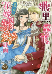 作者 : 果桃なばこ 出版社 : ハーパーコリンズ・ジャパン あらすじ・概要 : 「甘い香りだ。 私に食べられたくて誘っているのか?」フィアンセから一方的に婚約を破棄され、 身の置き場をなくして宮廷で侍女として働き始めた伯爵令嬢のイルゼ。 ...
