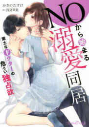 作者 : かきのたすけ/浅見茉莉 出版社 : ハーパーコリンズ・ジャパン あらすじ・概要 : 「入れただけじゃセックスじゃない」 契約で抱かれているだけなのに——どんどん彼に溺れていく…… 「今はここが一番感じるだろう?」 家政婦として雇わ...