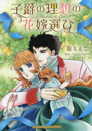 作者 : 原ちえこ/アニーバロウズ 出版社 : ハーパーコリンズ・ジャパン あらすじ・概要 : 名ばかりの関係に愛なんて求めてはいけないのに—— ハヴロック子爵グレゴリーは英国屈指の旧家の出身で、財産もあり、見た目も悪くない。 社交界一の花...