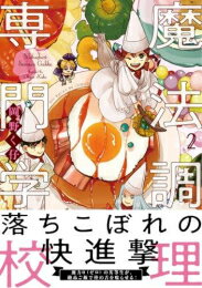 作者 : 岡野く仔 出版社 : ふゅーじょんぷろだくと あらすじ・概要 : 「魔力0(ゼロ)でも、美味しいご飯は作れる! 」 若くして交通事故で命を落とした帆夏(ハンナ)。 将来は自分のレストランを開きたいーー 夢を追いかけ、調理科のある高...