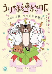 作者 : なかやまさち 出版社 : 大都社 あらすじ・概要 : ち、小さすぎる~!! あまりの可愛さにひと目ボレ!? 3時間おきの授乳も頑張って育てたら、 あっと言う間に赤ちゃん猫から子猫に成長。 でも子猫は目につくものにはとりあえずアタッ...