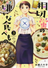 作者 : 木綿八十子 出版社 : 少年画報社 あらすじ・概要 : 広告会社営業事務の桐切蛍はとにもかくにも「嫌いな食べ物」が多い超偏食OL。 だが突然「美味しい」の意味がわからない彼女の前に、嫌いな食べ物が一切ない 新人営業の衣袋が現われ、...