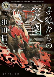作者 : 三津田信三 出版社 : KADOKAWA/角川書店 あらすじ・概要 : 6歳の奈津江には、不思議な能力があった。誰かが失くしたものを探し出すことができるのだ。優しい両親とともに穏やかな日々を送る奈津江だったが、突然、立て続けに両親...