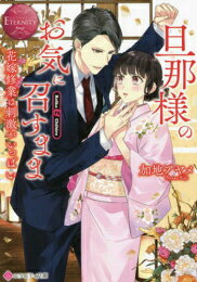 作者 : 加地アヤメ 出版社 : アルファポリス あらすじ・概要 : 二十二歳の玲香は、男性経験皆無の箱入りお嬢様。 大学卒業を前に、過保護な父の計らいで八歳年上の御曹司・知廣とお見合いをすることに。 そこで玲香は、運命の恋に落ちてしまう!...