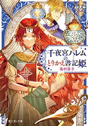 作者 : 鳥村居子/成神じゅん 出版社 : KADOKAWA/富士見書房 あらすじ・概要 : バレたら処刑!?ハレム千夜宮の少女が、書記官の弟と入れ替わり物語! 書物を愛する少女・アナスタシアは、千人の女性が囲われるハレム・千夜宮へ奴隷の身...