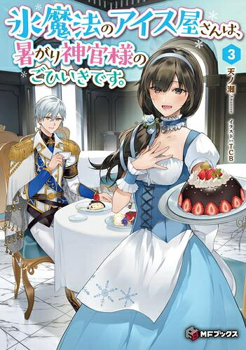 作者 : 天ノ瀬/TCB 出版社 : KADOKAWA/メディアファクトリー あらすじ・概要 : 転生した異世界でアイス屋さんはじめました! ある日突然、婚約者の浮気現場に遭遇してしまったせいで婚約を破棄された転生者アルメ。 「氷魔法の才能...