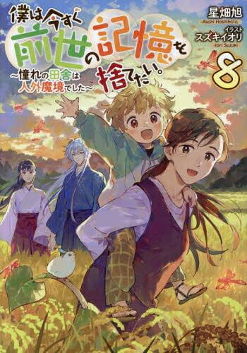 作者 : 星畑旭 出版社 : TOブックス あらすじ・概要 : 田舎の良い空気の中で療養を…… 魔素欠乏症で都会で暮らせなくなった転生幼児・杉山空は、 祖父母との田舎暮らしに最後の希望を託す。 だが、憧れのスローライフに胸躍らせてトンネルを...