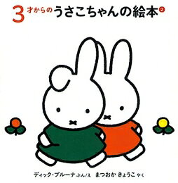 作者 : ディック・ブルーナ 出版社 : 福音館 あらすじ・概要 :3才からのうさこちゃんの絵本セット 2をお探しなら、書籍、絵本、児童書から辞典・辞書、図鑑の通販が可能は漫画全巻ドットコム