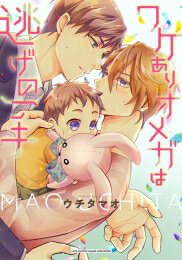 作者 : ウチタマオ 出版社 : 笠倉出版社 あらすじ・概要 : 「僕を専属の客にしてくれ!」 再会した親友で初恋のα・新にウリをしていると勘違いされたΩの真広。 ヒートのせいで事故のようなセックスをしたあと、ワケあって離れたけれど新はずっ...