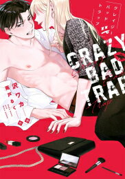 作者 : 沢ワカ/雨戸るく 出版社 : 笠倉出版社 あらすじ・概要 : 堅物ヤクザ女装ヤクザのハニートラップに嵌る——!! 六条飛鳥は月影組の末端。 シノギもうまくできずミスばかりで、明日には海に沈められるという大ピンチを迎えていた。 困り...