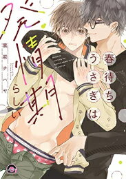 作者 : 黒岩チハヤ 出版社 : 海王社 あらすじ・概要 : 初恋、拗らせました。 恋愛に疲れた大学生×そんな彼に片想いする後輩の、ドタバタ同居ラブ? 大学生の兎月は、高校時代からずっと初恋の先輩・戌亥に片想いをしている。 でもノンケに恋を...