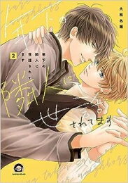 作者 : 大和名瀬 出版社 : 海王社 あらすじ・概要 : お前がいないと何もできない男になった 責任取れ 溺愛系年下お世話男子×恋愛不器用な美人編集者のいじっぱりラブ? 「あなたの最後の男になりたい」 美人編集者・明利は仕事こそ優秀だが家...