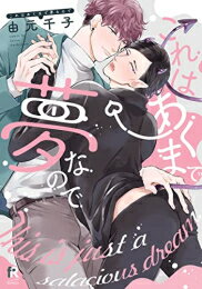 作者 : 由元千子 出版社 : シュークリーム あらすじ・概要 : 特別をつくりたくないホスト×落ちこぼれ淫魔のスペルマ支援ラブレッスン! 淫魔のフォニは、性的なことに不慣れでいつも失敗ばかり。 ホストの晴心に拾われた夜、どうにか食事にあり...