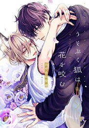 作者 : あやみね稜緒 出版社 : シュークリーム あらすじ・概要 : 無自覚たらし包容力攻×高慢さみしがりや妖狐が織りなす、ドラマティック相互救済ラブ! 亡くなった祖父の家で出会ったのは、カズネという麗しく高慢な「妖狐」だった——。 健は...