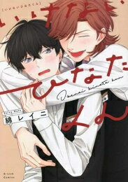 作者 : 綿レイニ 出版社 : Jパブリッシング あらすじ・概要 : 何故かバイト先の新人DK・木村櫂に妙に懐かれていた。 自分とは真逆の櫂がどうして…と戸惑うひなたに投げかけられたのは 「古賀さんがゲイだって知ってるよーー」という衝撃的な...