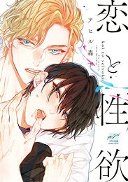 作者 : アヒル森下 出版社 : 竹書房 あらすじ・概要 : バイの美形ハーフ、 無垢でえっちな引きこもりお兄さんにハマる!? 引きこもりの家主とコミュニケーションを取ることを条件に、 憧れの日本家屋で1ヶ月暮らすことになったノア。 どんな...