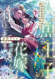 作者 : 水杜サトル/日塔てい 出版社 : 心交社 あらすじ・概要 : カフェを一人で営む歩は、「3ヶ月以内に婚姻しなければ世継が産まれない」と占われ花嫁探しにやってきた、 自称・人魚の国の王太子エドヴァルドに突然求婚される。 歩は人魚の血...