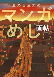 作者 : 魚乃目三太 出版社 : 玄光社 あらすじ・概要 : 食べることは、生きること——をテーマに『戦争めし』、 『宮沢賢治の食卓』などの感動作を手がけ、 注目を集める食マンガのホープ/魚乃目三太。 そのデビュー15年の節目に“めし画"を...