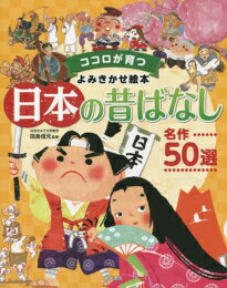 作者 : 田島信元 出版社 : 東京書店 あらすじ・概要 : 心が育つ読み聞かせ絵本。320ページで、大判イラストたっぷり。 日本の昔話から子どもに人気のお話を厳選し50話収録。 『一休さん』や『桃太郎』、『雪女』など充実のラインナップ。 ...