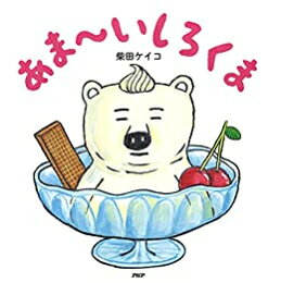 作者 : 柴田ケイコ 出版社 : PHP研究所 あらすじ・概要 : ぼくは、おやつがだ〜いすき。 みんなから「くいしんぼうのしろくま」っていわれている。 3じのおやつになると、大きな声で「やったー! ! 」っていっちゃうよ。 ある日、ぼくは...