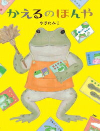 作者 : やぎたみこ 出版社 : PHP研究所 あらすじ・概要 : 本があるってすばらしい! 池のほとりの柳の木の中に、一軒のかえるの本屋があります。 「ようこそ、みなさん。おあつまりですね」かえるの店長のお話会が始まります。 今日は、おた...