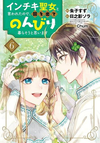 作者 : 朱子すず/日之影ソラ/Chum 出版社 : マッグガーデン あらすじ・概要 : わたし聖女だけど、聖女じゃないみたいです!?追放された聖女と最強護衛騎士のほんわかスローライフ! ユースティティア王国で百年に一人誕生する“聖女”フレ...
