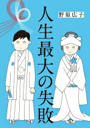 作者 : 野原広子 出版社 : オーバーラップ あらすじ・概要 : 離婚は未来を明るく照らす決断だったのか、それとも老後を棒に振る愚行だったのか…? 夫にとって、私と結婚したことが「人生最大の失敗」だったそうです。 それはこっちのセリフだと...