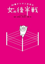作者 : 白河桃子/芳川幸子/吉野一枝/Eika 出版社 : 幻冬舎 あらすじ・概要 : 結婚、子供、キャリア、マイホーム、貯金・保険、介護・老後…… 後回しにしていたことでも、今から計画すれば一生困らない! 重要な決断は、突然やってくる。...