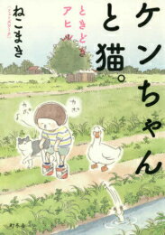 作者 : ねこまき 出版社 : 幻冬舎 あらすじ・概要 : ケンちゃんと猫とアヒルと家族、 なにげなくて愛おしい昭和の夏のおはなし ベストセラー「ねことじいちゃん」「まめねこ」の著者、最新刊! 昭和50年代、とあるいなか町。 5歳のケンちゃ...