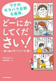 作者 : maron/高田真弓 出版社 : KADOKAWA/角川書店 あらすじ・概要 : モラハラ夫+モラハラ姑、日々こうして撃退しています! もういい嫁キャンペーンは終了だ! 結婚後に豹変したモラハラ&マザコン夫&嫁を召使い扱いするサイ...