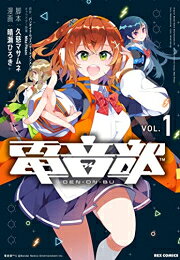 作者 : バンダイナムコエンターテインメント/MikaPikazo/久慈マサムネ/晴瀬ひろき 出版社 : 一迅社 あらすじ・概要 : 北海道からトウキョウへ転校してきた零奈。 彼女がトウキョウでやりたかったこと…それは、「電音部」でDJ活動...
