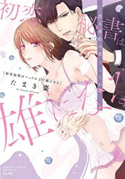 作者 : たまき棗 出版社 : ぶんか社 あらすじ・概要 : 「まだキスしかしてないのに、こんなにとろとろにして…」 どうしようもないほど、カラダが甘く疼いて止まらない—— 柚月は祖母の秘書をしている槇村朔人に、小さい頃から片想いしている。...