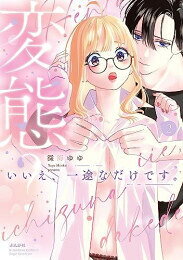 作者 : 深海ゆゆ 出版社 : ぶんか社 あらすじ・概要 : 「群さんに触られたら… こんなになっちゃいました」 しがないOLの群優子は あまりにも地味で特徴のないことから 社内で「モブ子」と呼ばれている。 最初はひどいと思ったものの あま...