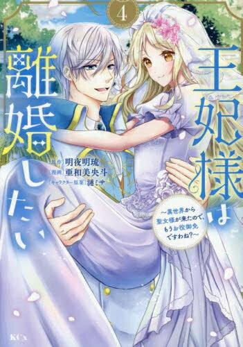 作者 : 亜和美央斗/漣ミサ/明夜明琉 出版社 : 講談社 あらすじ・概要 : 異世界の記憶を持つ者を聖女とし、王妃に迎えるリエンライン王国。 この決まりに従い”歴女”の記憶を持つイーリスが王妃となったが、政略で結婚し、リーンハルト王の愛を...