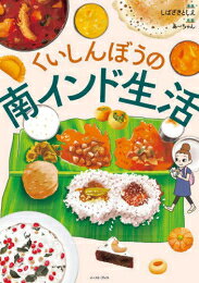 作者 : しばざきとしえ/あーちゃん 出版社 : イースト・プレス あらすじ・概要 : おいしいインドを現地から! 南インドのマンガロール在住、 ジャパニーズカフェを経営しながら インド料理を食べまくる! インドめしコミックエッセイ。 ミー...