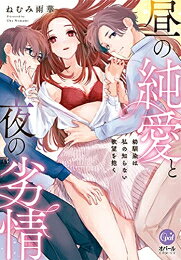 作者 : ねむみ雨華 出版社 : フランス書院 あらすじ・概要 : 甘酸っぱい記憶の彼とオトナの関係へ—— 雑誌編集者の美奈は取材先で 初恋相手の幼馴染・秋良と出会う。 仕事中だと言う美奈を強引に誘い、 秋良が連れてきたのは国内屈指の豪華ホ...