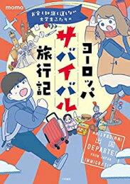 作者 : momo 出版社 : 大和書房 あらすじ・概要 : 楽しい卒業旅行のハズが 集団強盗にあってパスポート紛失、 ボロ宿で謎の高熱、金欠すぎて栄養失調…… ぼったくりと詐欺は日常茶飯事で?お金も知識も運もない大学生ふたりのヨーロッパサ...