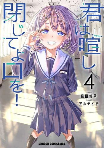 作者 : 森田俊平/アルデヒド 出版社 : KADOKAWA/富士見書房 あらすじ・概要 : 聞こえない私とおしゃべりがすぎる君が織りなすハートフルラブコメディ。 柊月乃は生まれつき耳が聞こえない。 そんなことお構いなしにしゃべりかけてくる...