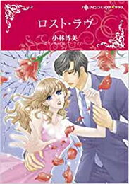 作者 : 小林博美/キャロルモーティマー 出版社 : ハーパーコリンズ・ジャパン あらすじ・概要 : 別人に生まれ変わってもまた恋に落ちる…あなたと 事故で大ケガを負ったジャッキーが望んだのは——「ここで死んで生まれ変わりたい。 別人になり...